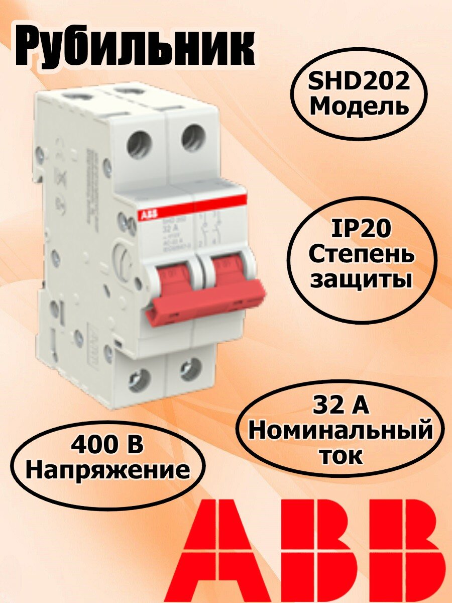 ABB Рубильник двухполюсный 32А SHD202 рычаг красный, арт. 2CDD272111R0032
