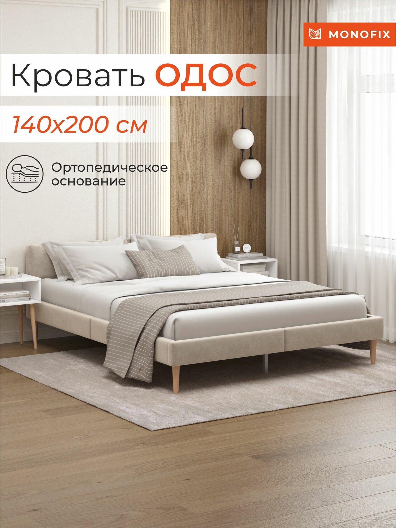 Кровать MONOFIX одос 140х200 с мягким изголовьем, велюр бежевый №18