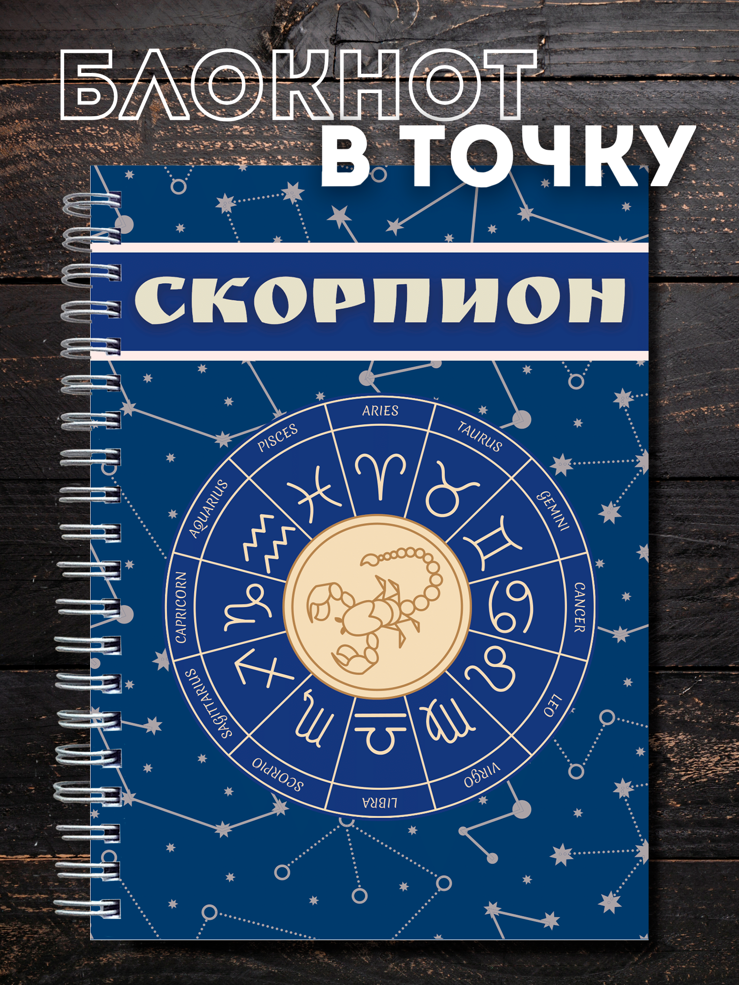 Блокнот с зодиакальным знаком Скорпион