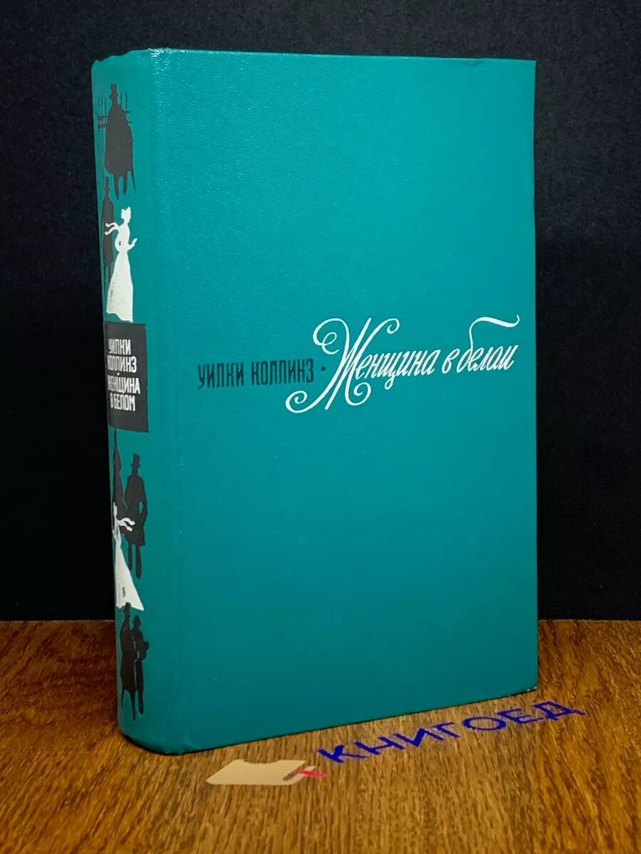 Книга. Женщина в белом 1975 (2039002743569)