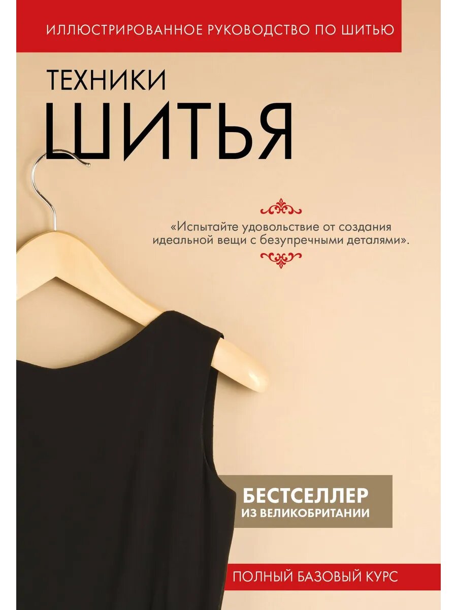 Техники шитья. Полный базовый курс. Иллюстрированное руковод