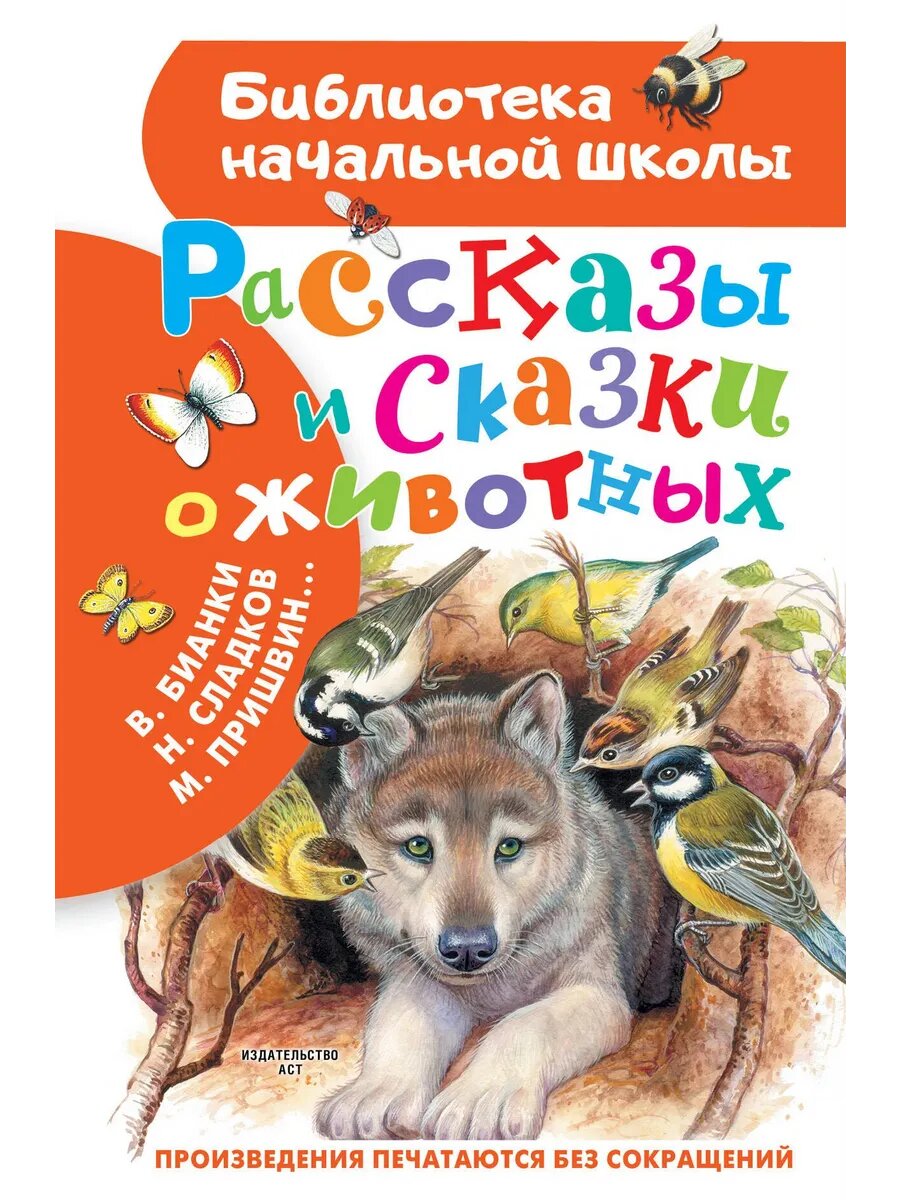 Рассказы и сказки о животных