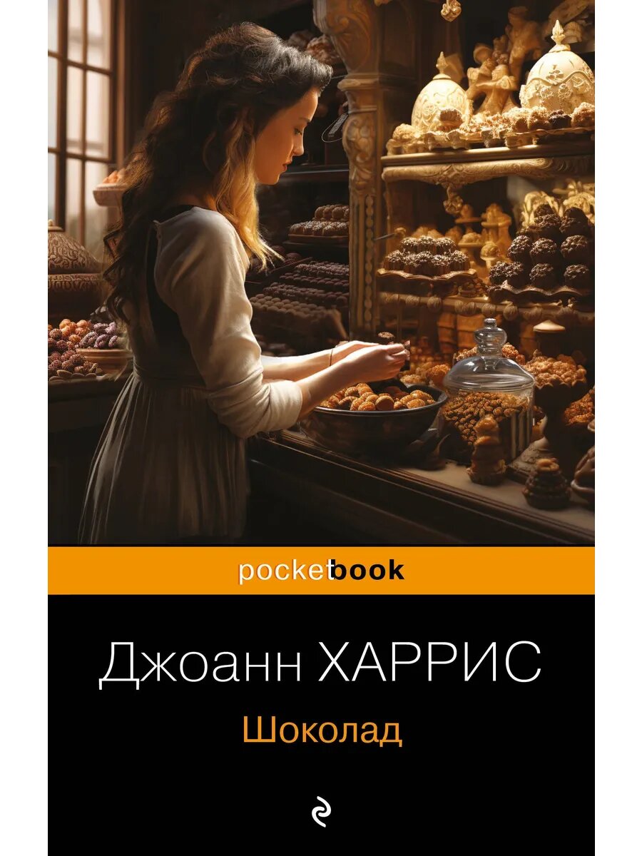 Шоколад : роман