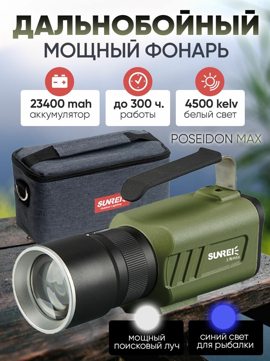 Фонарь аккумуляторный мощный прожектор Sunrei Poseidon MAX