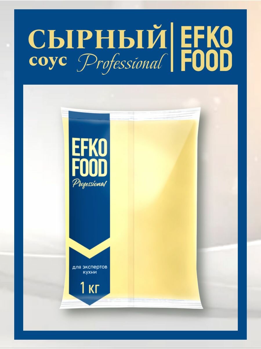 Соус "EFKO FOOD" 35% Professional Сырный