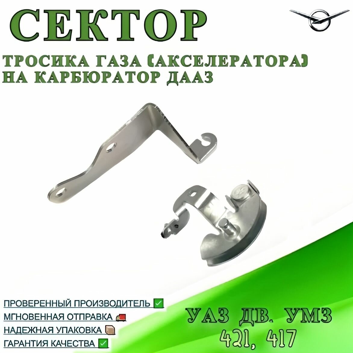 Сектор тросика газа (акселератора) на карбюратор ДААЗ для УАЗ дв. УМЗ 421, 417