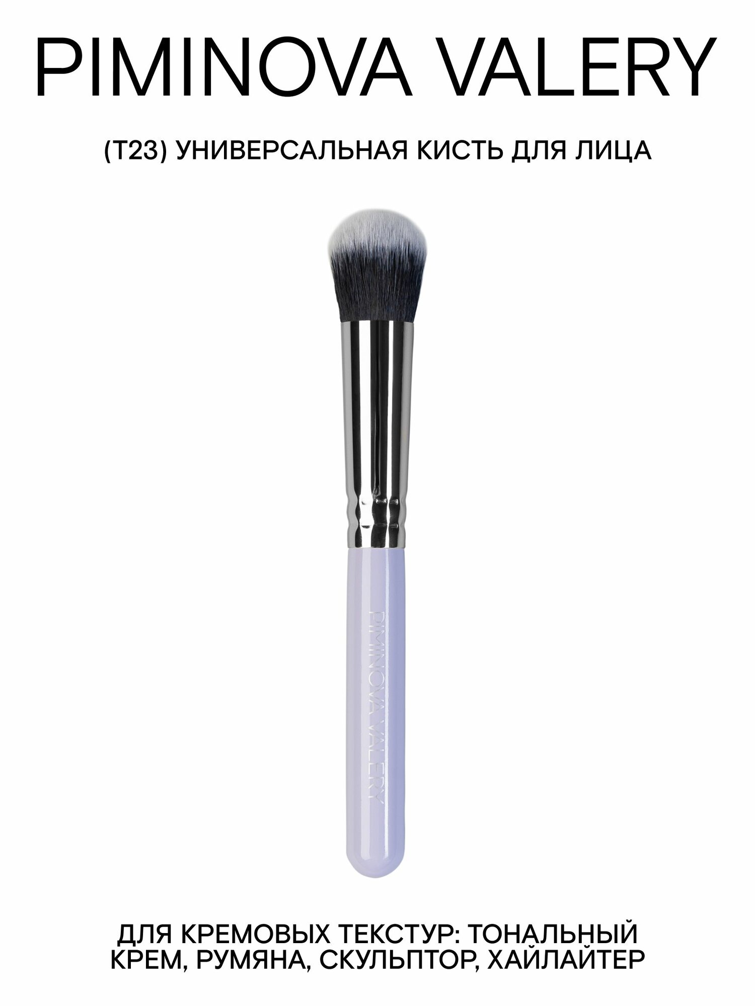 PIMINOVA VALERY T23 Кисть для лица универсальная VIOLET FLOWER