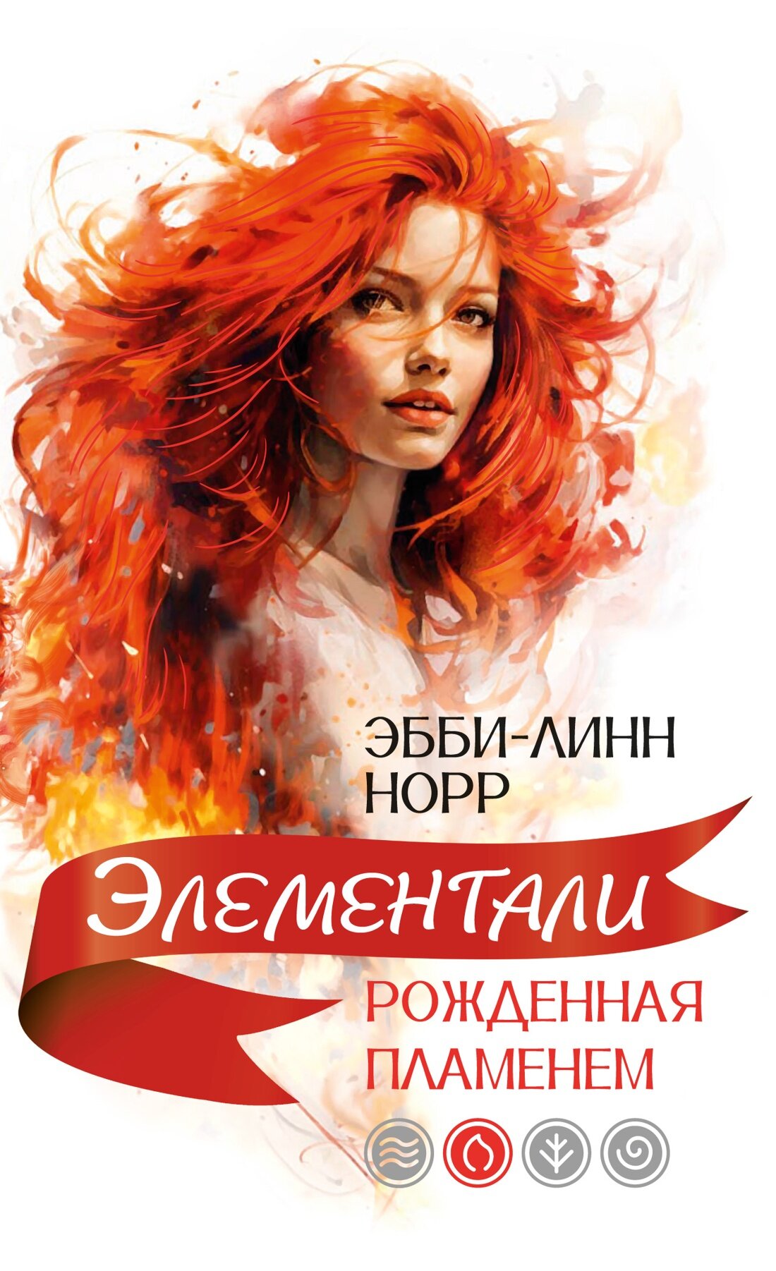 Элементали Рожденная пламенем Книга Норр Эбби-Линн 16+