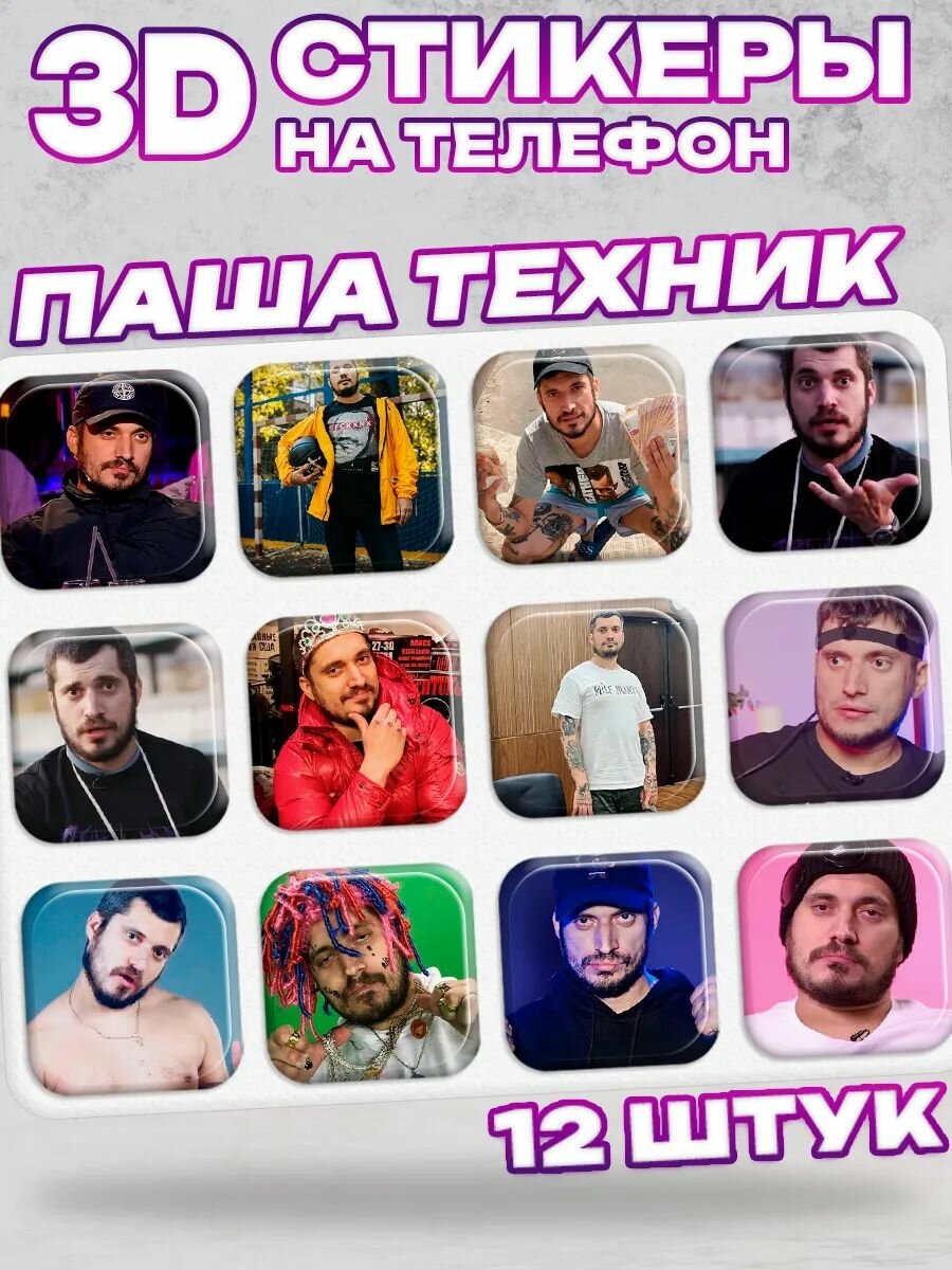 3D стикеры на телефон паша техник