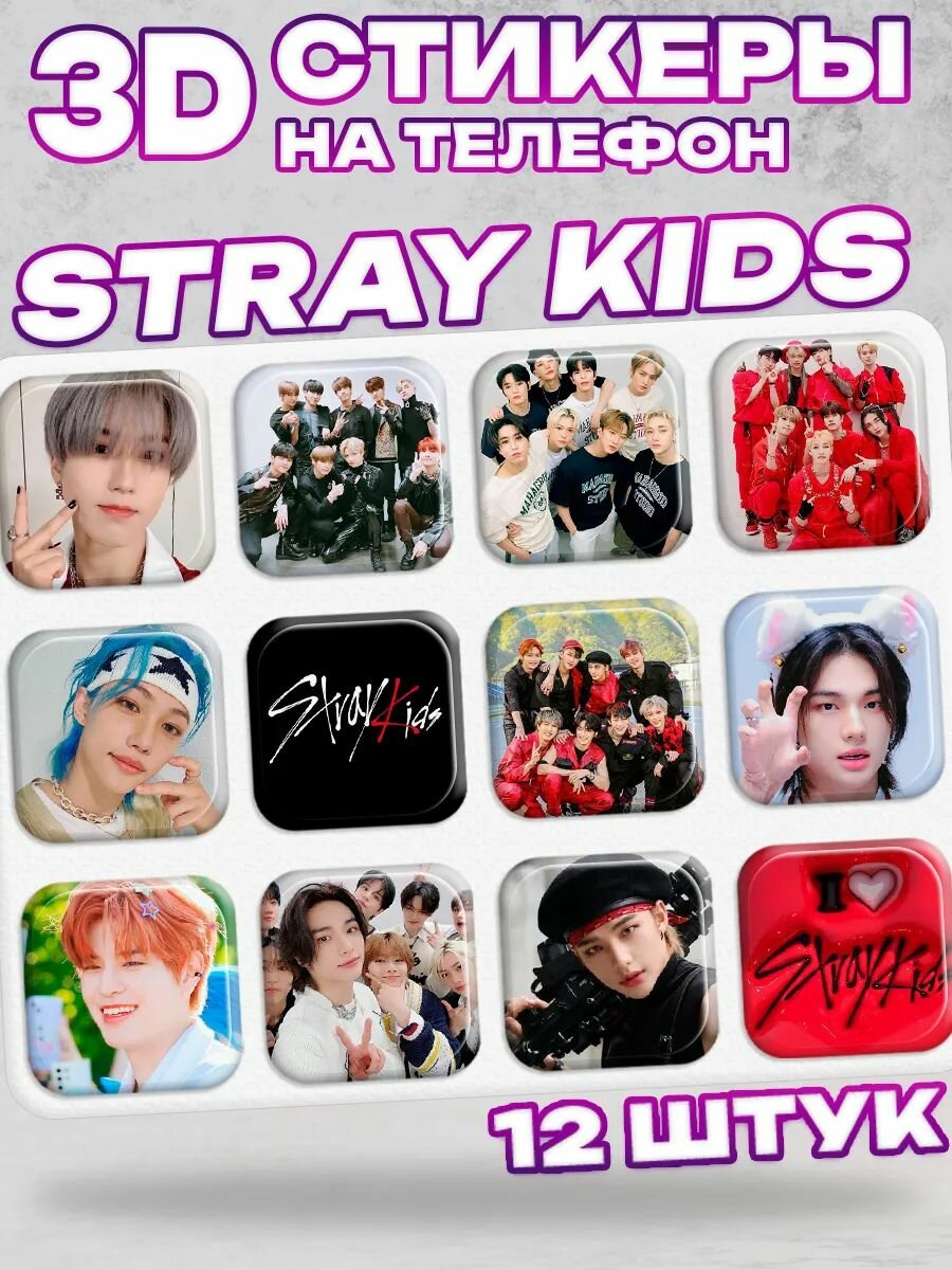3D стикеры на телефон Stray kids
