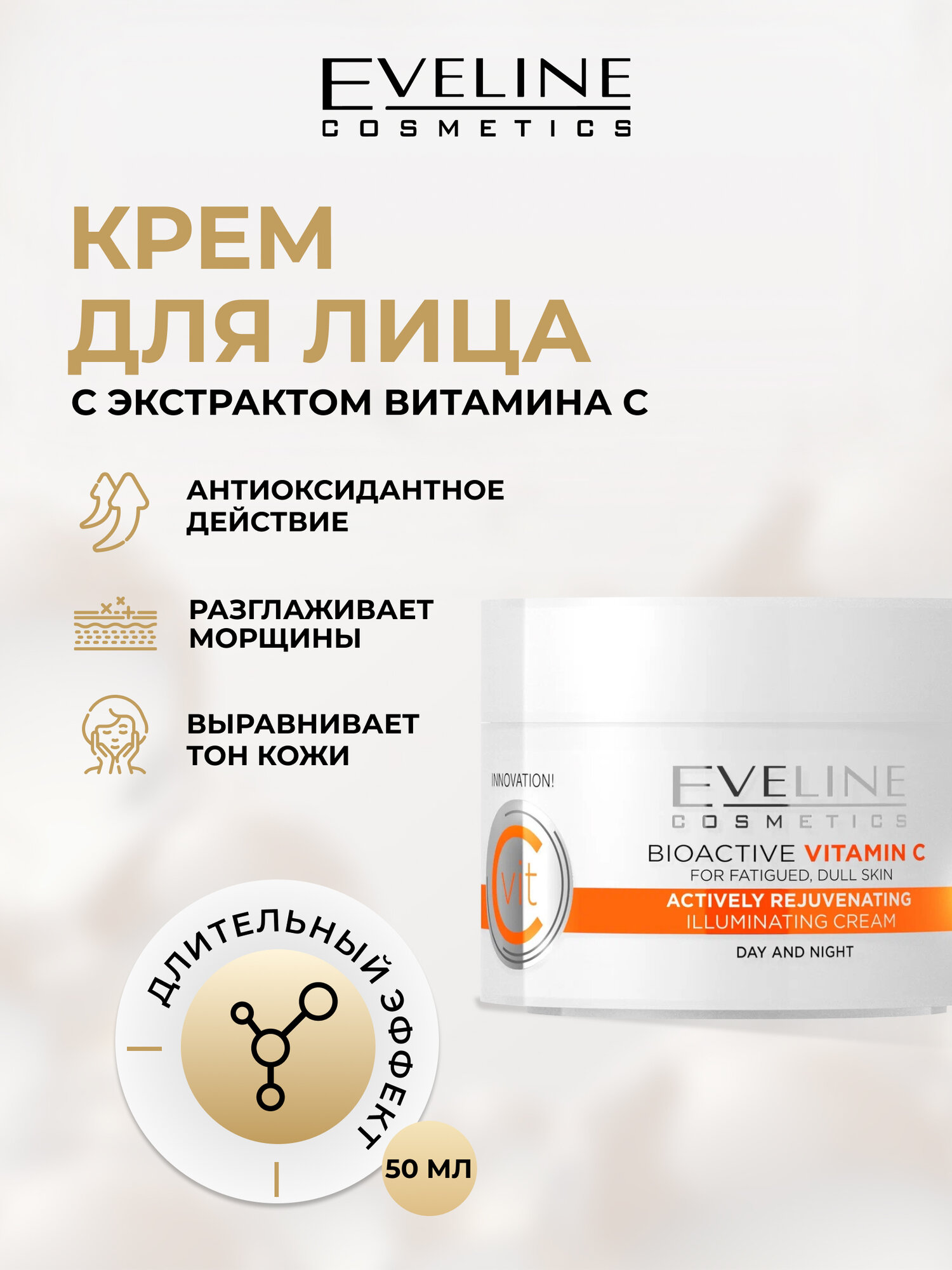 Крем для лица Eveline с экстрактом витамина С омолаживающий, дневной и ночной, 50 мл