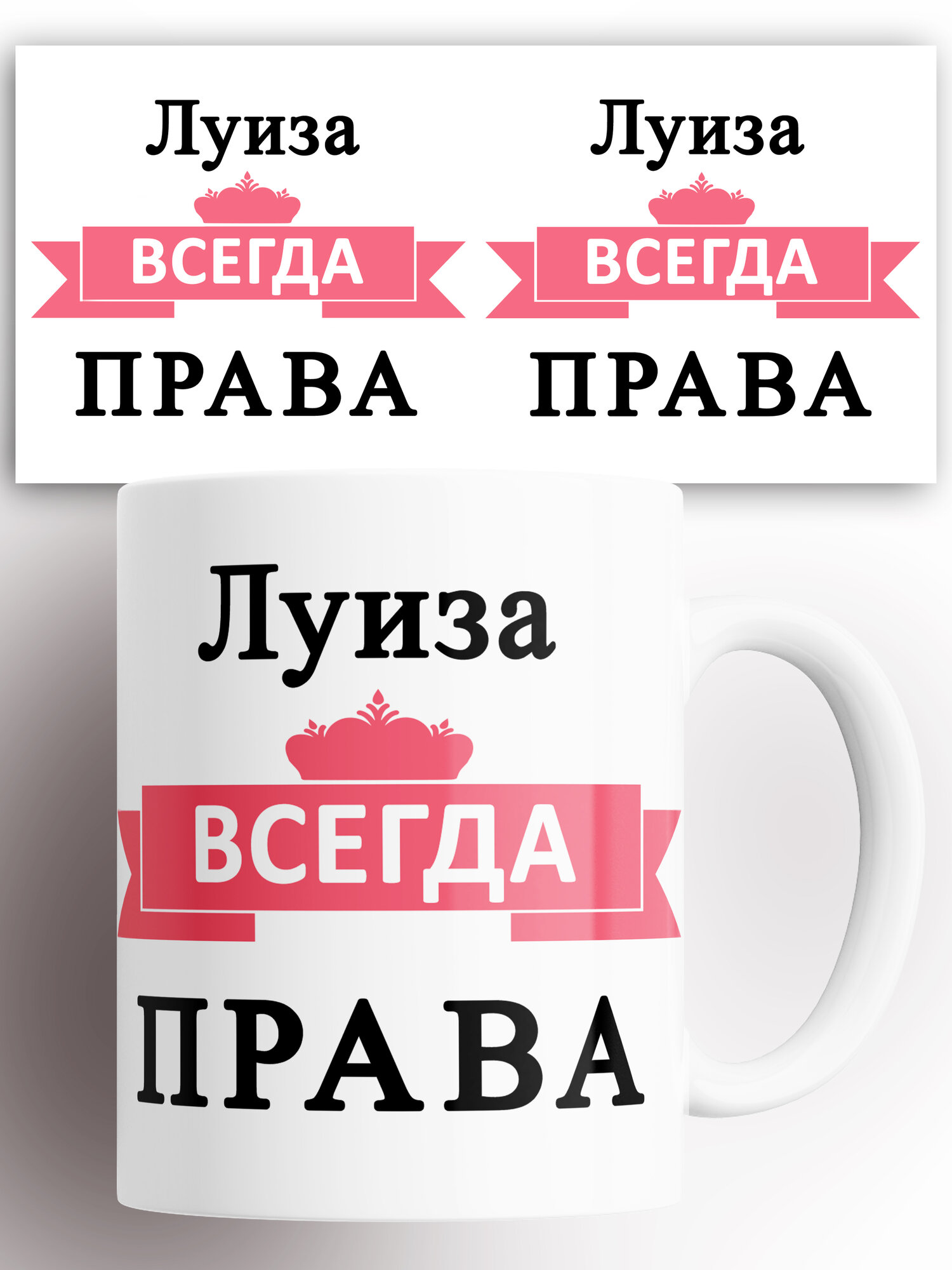 Кружка именная Луиза всегда права 330 мл