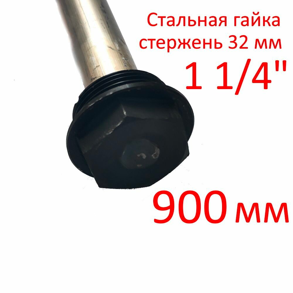 Анод 1 1/4" 900 мм (д.32) защитный магниевый для водонагревателя ГазЧасть 330-0128