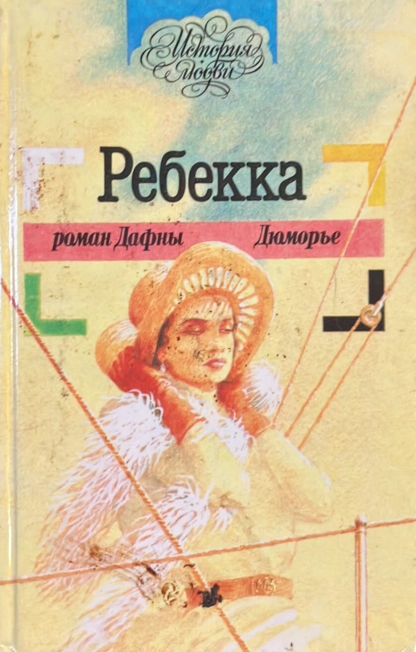 Ребекка