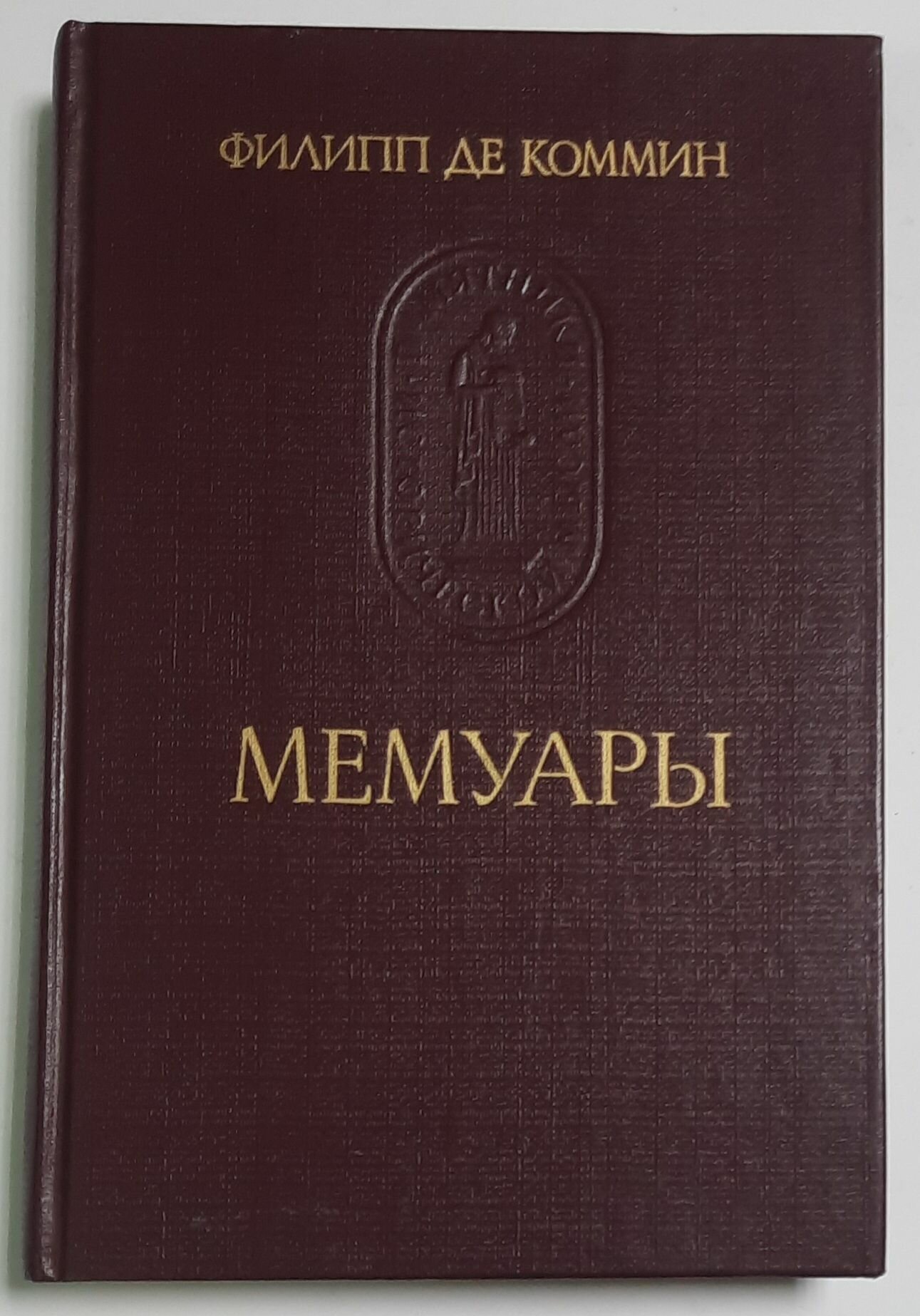 Филипп де Коммин. Мемуары