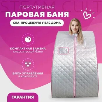 Портативная паровая сауна
