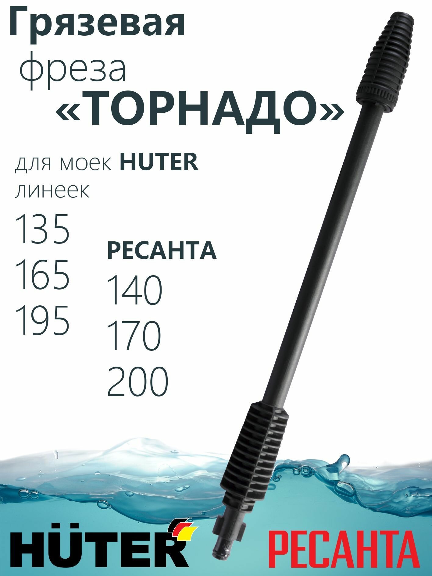 Грязевая фреза "Торнадо" для моек HUTER линеек 135,165,195, РЕСАНТА 140,170,200
