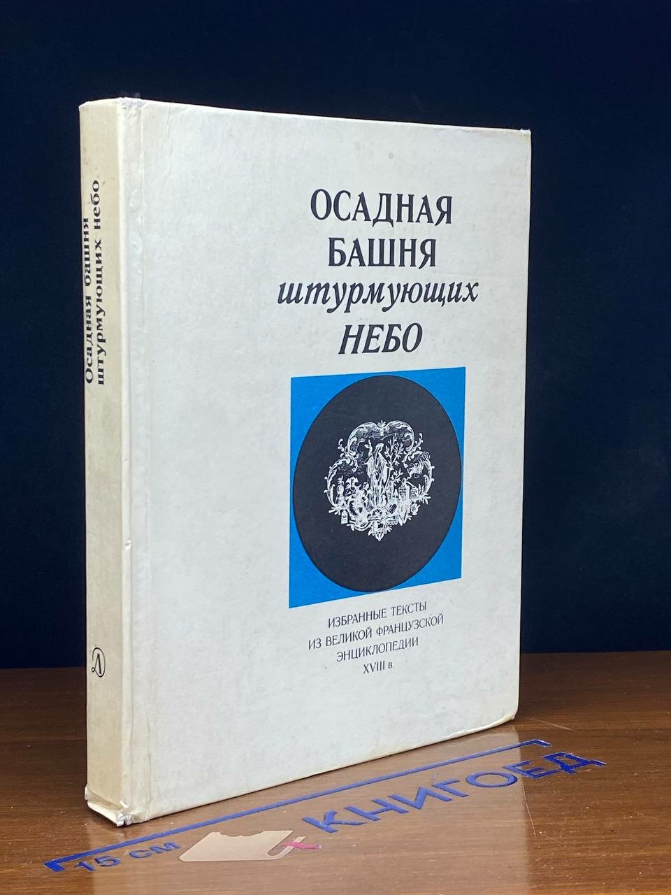 Книга. Осадная башня штурмующих небо 1980 (2044467162848)