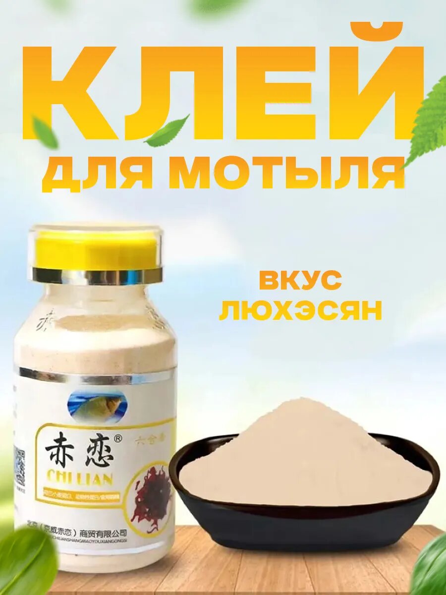 Клей для мотыля Люхэсян, для всех видов рыб, прикормка, 160 г