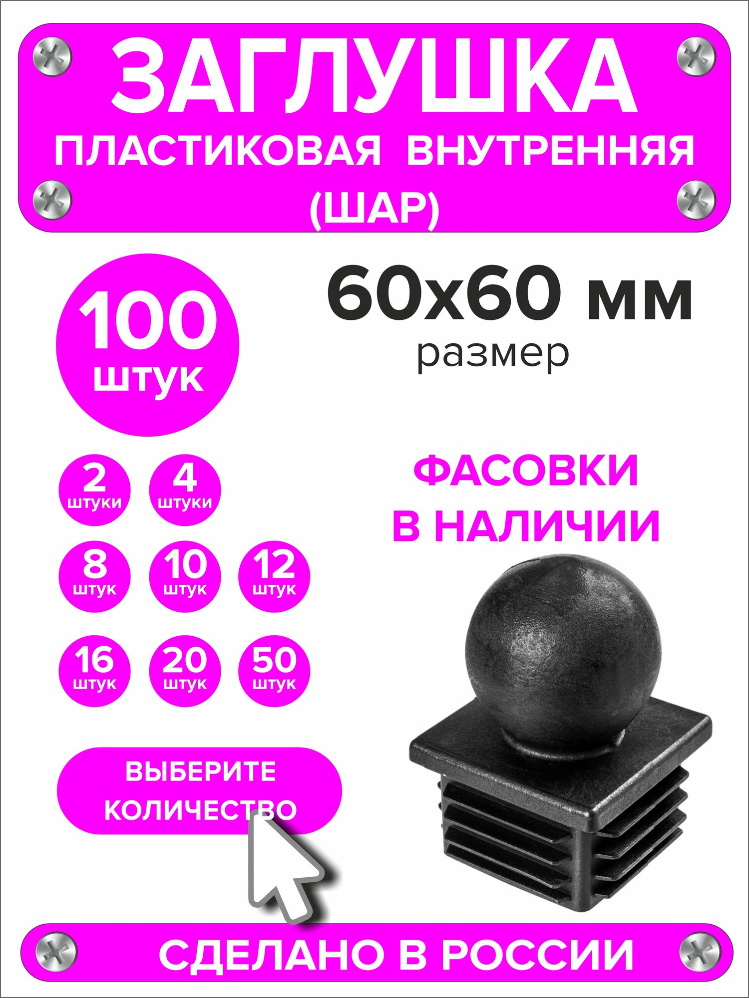 Заглушка для профильной трубы 60х60 мм шар, пластиковая, черная, 100 штук