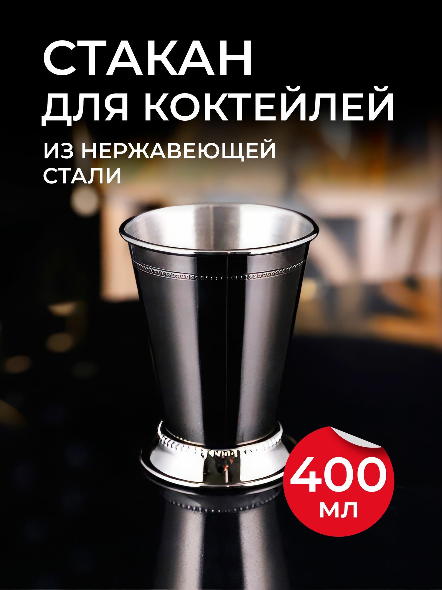 Стакан для коктейлей из нержавеющей стали. Бокалы для напитков