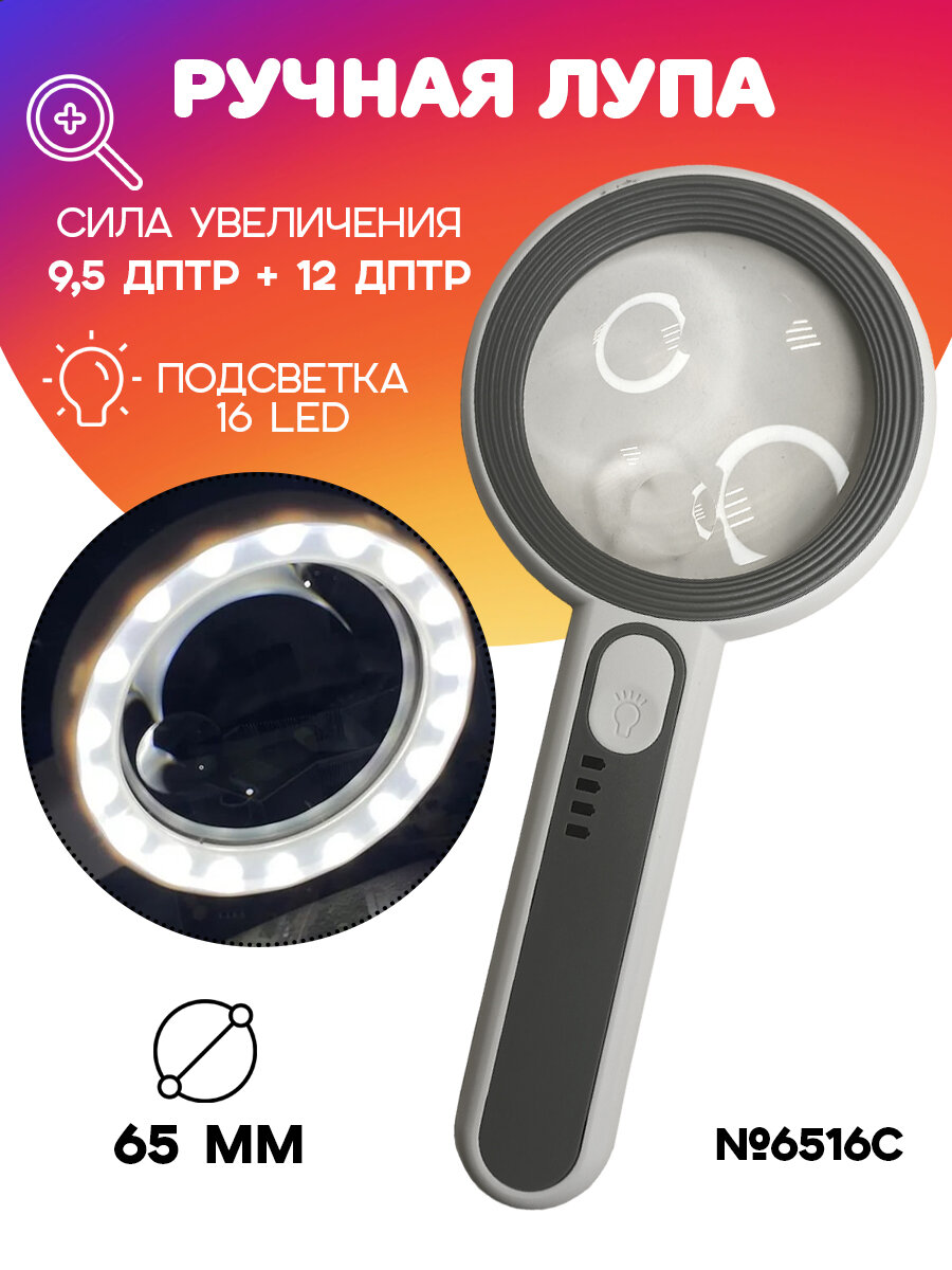 Лупа увеличительная с LED - подсветкой N. 6516C, 65 мм черная