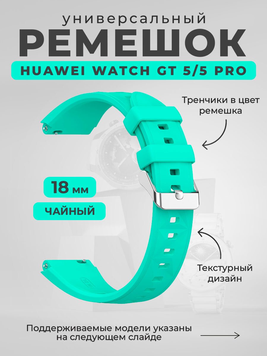 Универсальный силиконовый ремешок для Huawei Watch GT 5/5 Pro, 18 мм, чайный