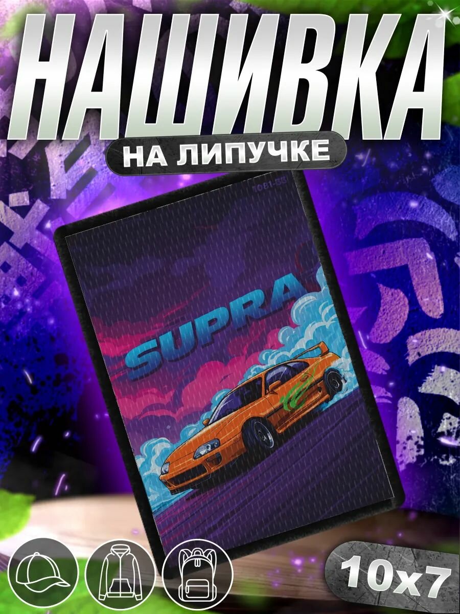 Шеврон на липучке нашивка на одежду Toyota Supra JDM