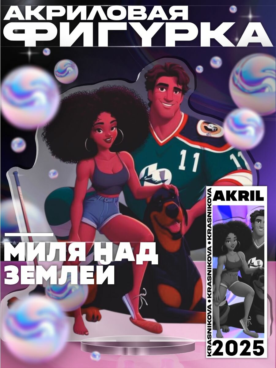 Акриловая фигурка Миля над землей Mile High