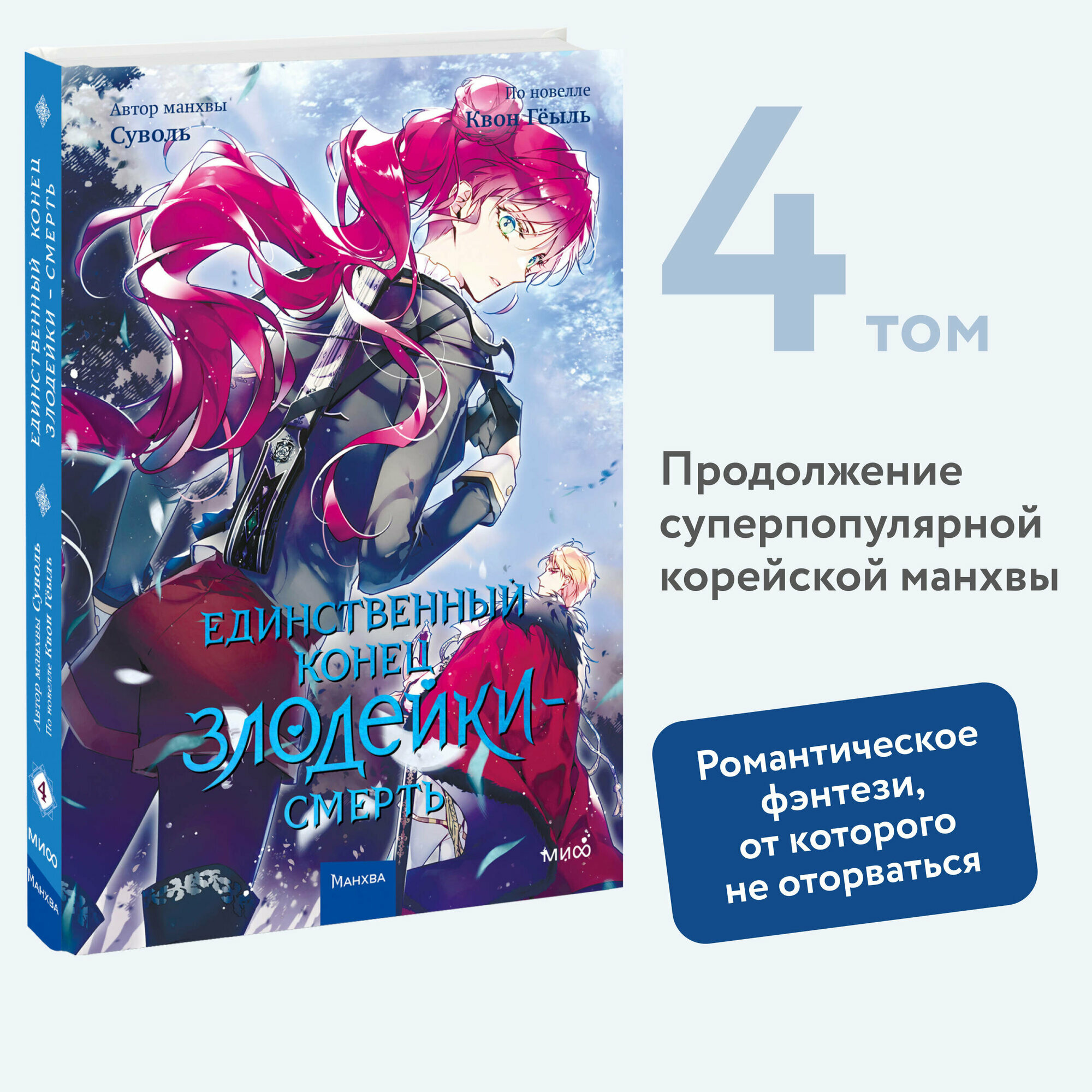 Суволь, Квон Гёыль. Единственный конец злодейки — смерть. Том 4