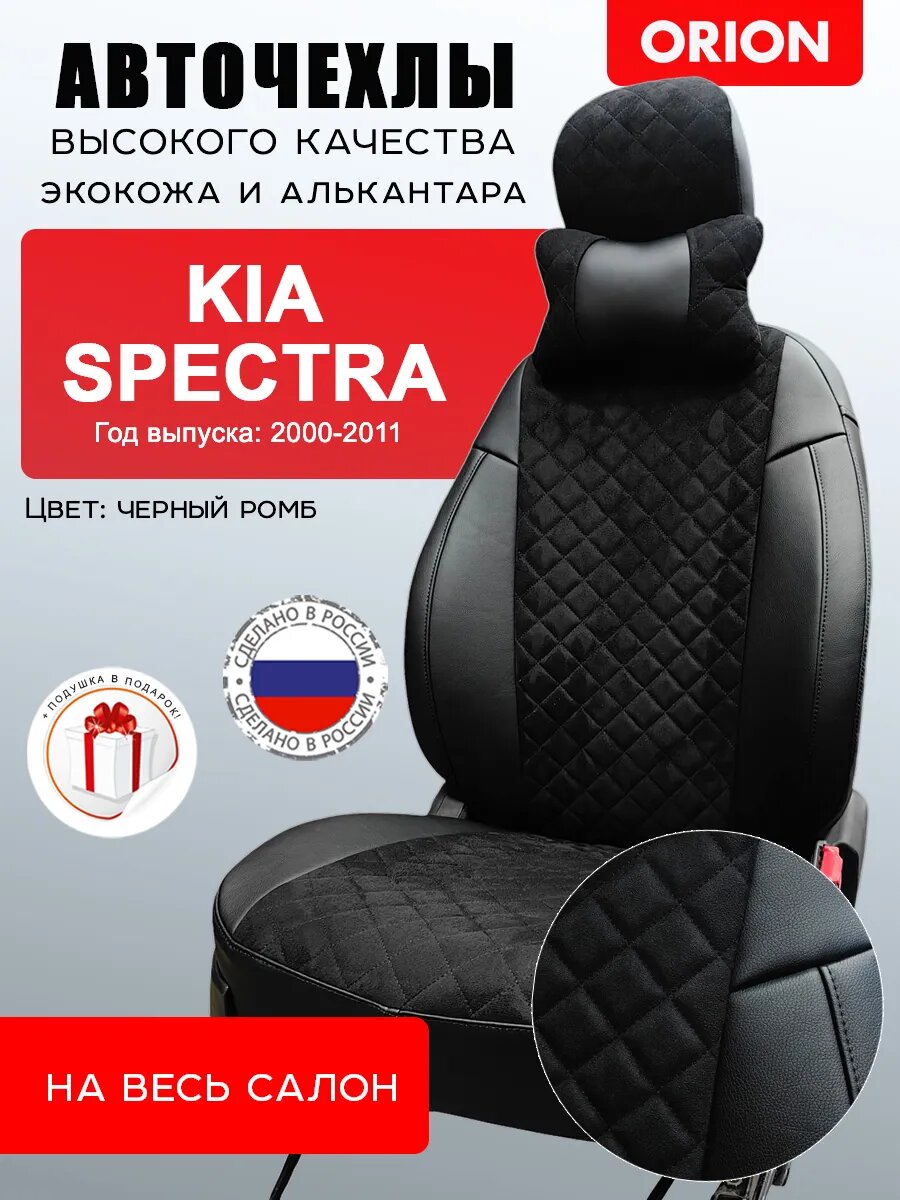 Автомобильные чехлы для Kia Spectra на весь салон