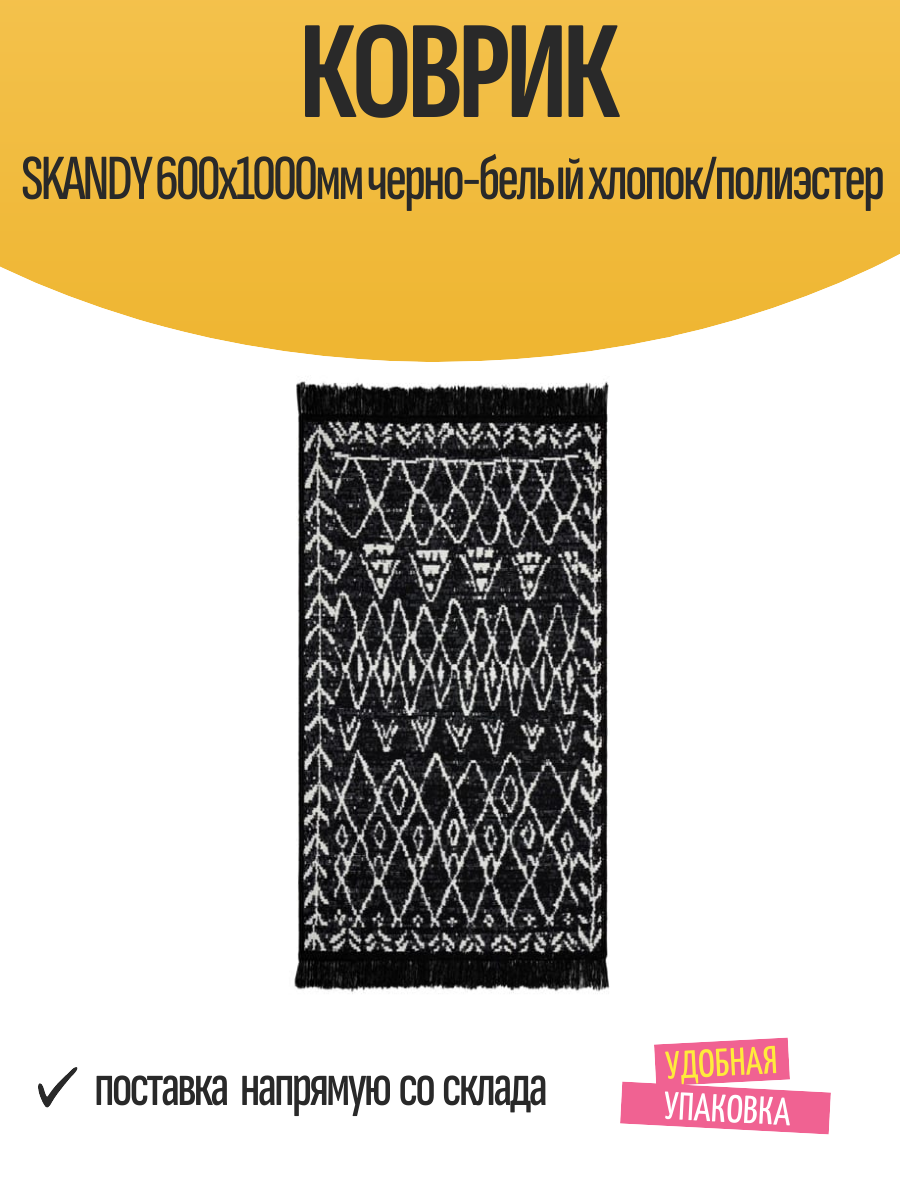Коврик в ванну SKANDY 600х1000мм черно-белый хлопок/полиэстер