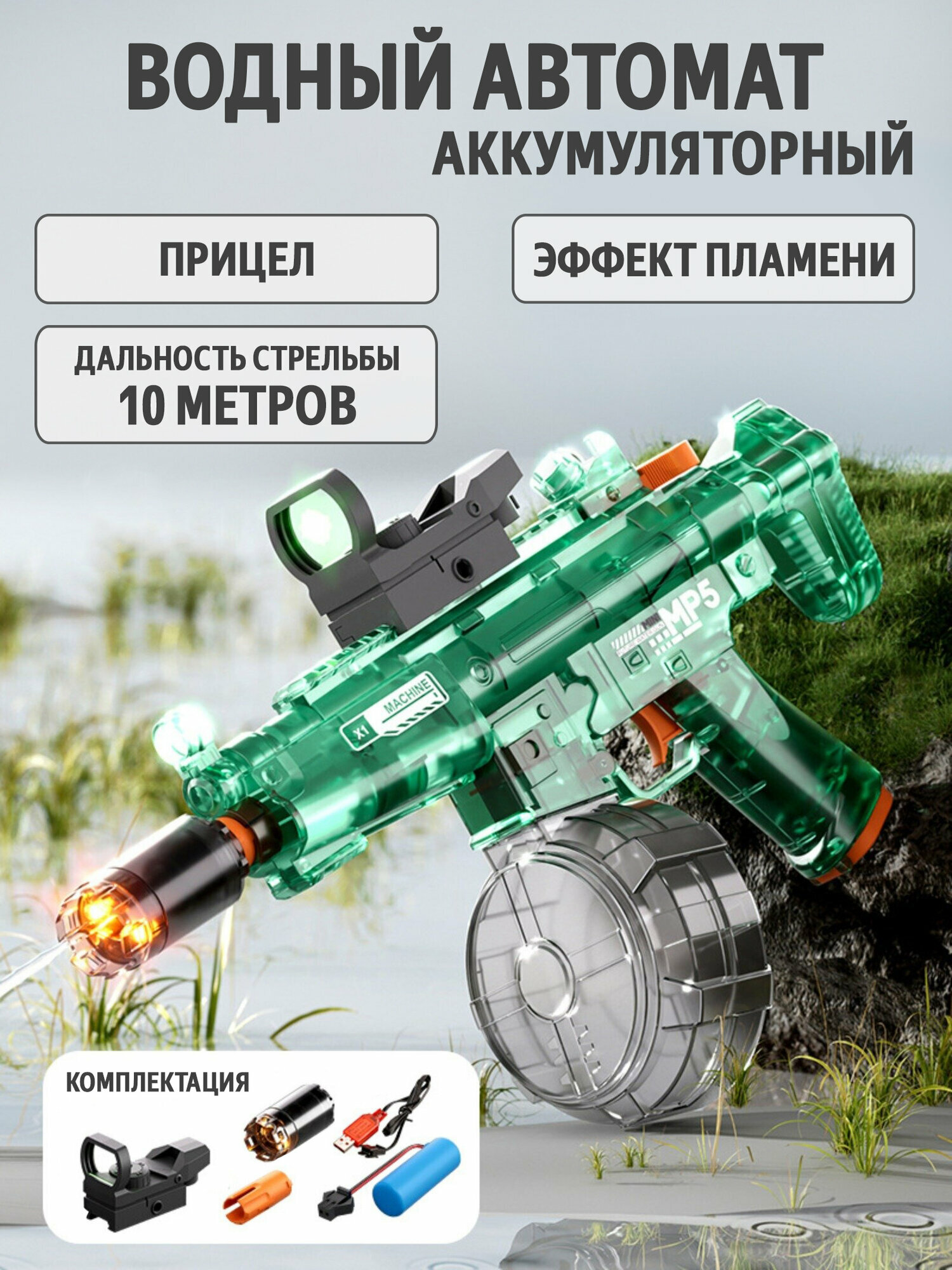 Водный автомат MP5 аккумуляторный с прицелом и световым эффектом пламени при стрельбе, цвет прозрачно-зеленый