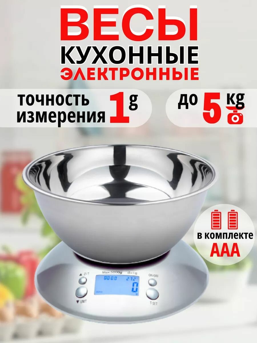 Весы кухонные электронные с чашей, Нержавеющая сталь, Взвешивание продуктов или жидкостей весом от 1 г до 5 кг