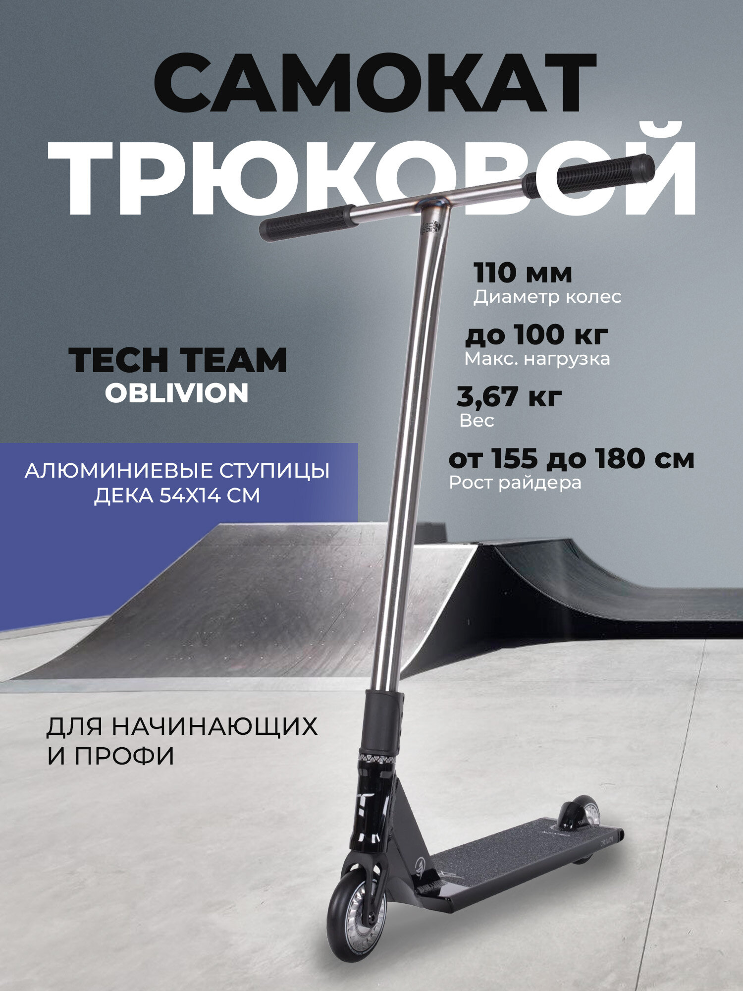 Самокат трюковой TechTeam Oblivion black