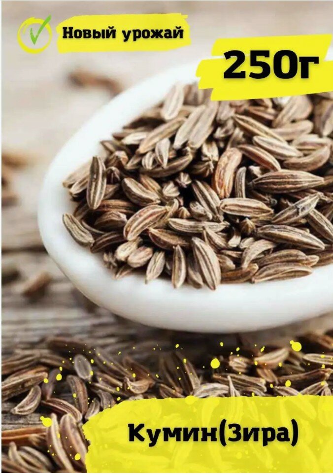 Кумин семена (зира) 250 г.