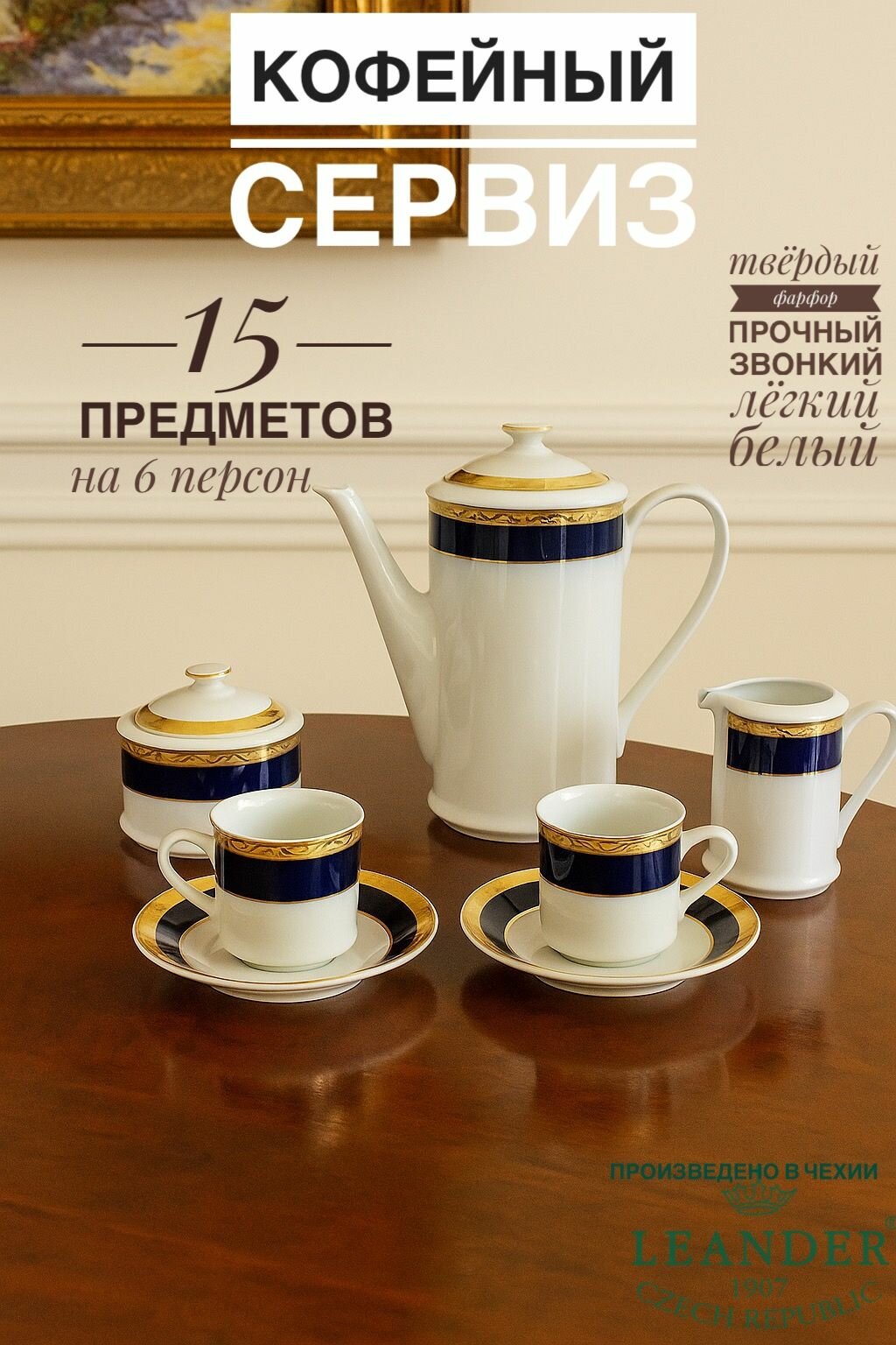 Кофейный сервиз Мокко 6 персон 15 предметов Leander Сабина декор 0767 Кобальтовая лента