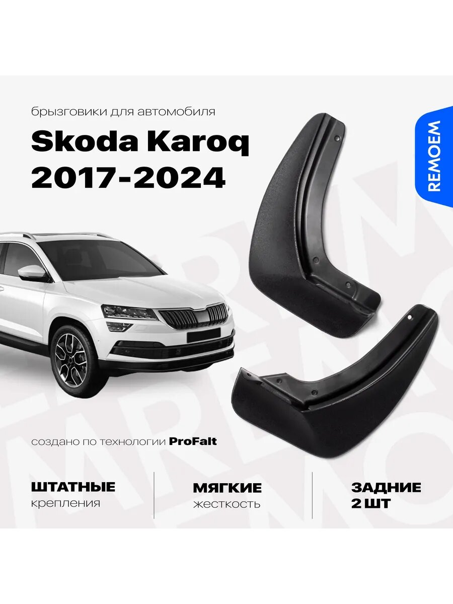 Задние брызговики для Skoda Karoq (2017-2024)