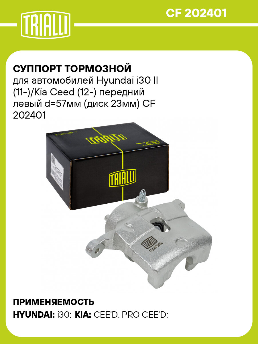 Суппорт тормозной для автомобилей Hyundai i30 II (11-)/Kia Ceed (12-) передний левый d=57мм (диск 23мм) CF 202401 TRIALLI