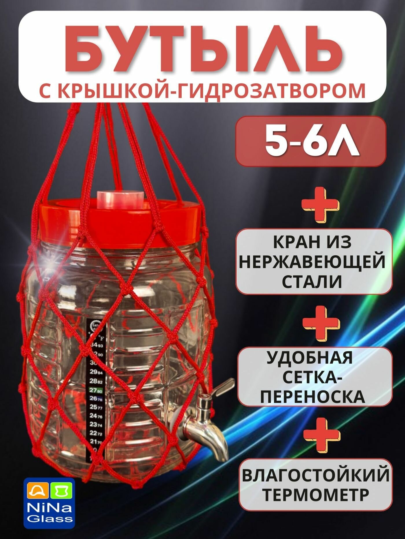Банка 5-6 литров с крышкой-гидрозатвором, краном из нержавеющей стали, термометром ЖК и сеткой-переноской