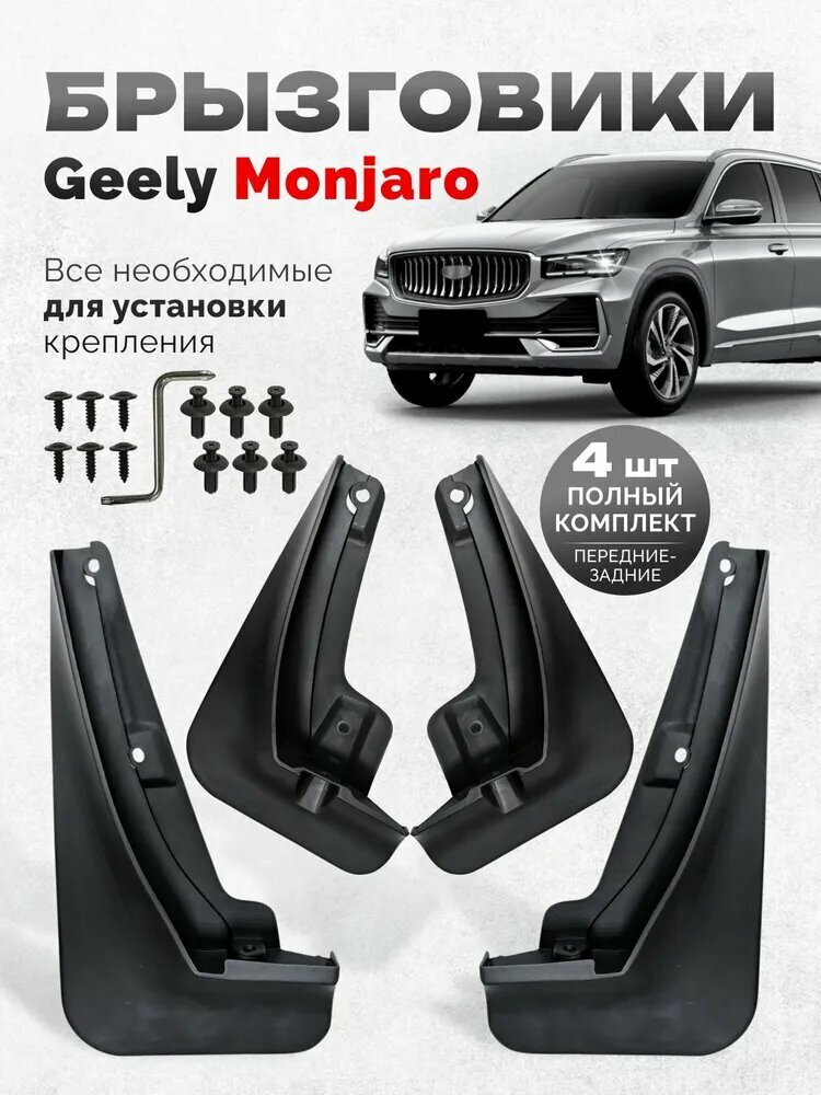 Брызговики Geely Monjaro Джили монжаро тюнинг аксессуары для автомобиля