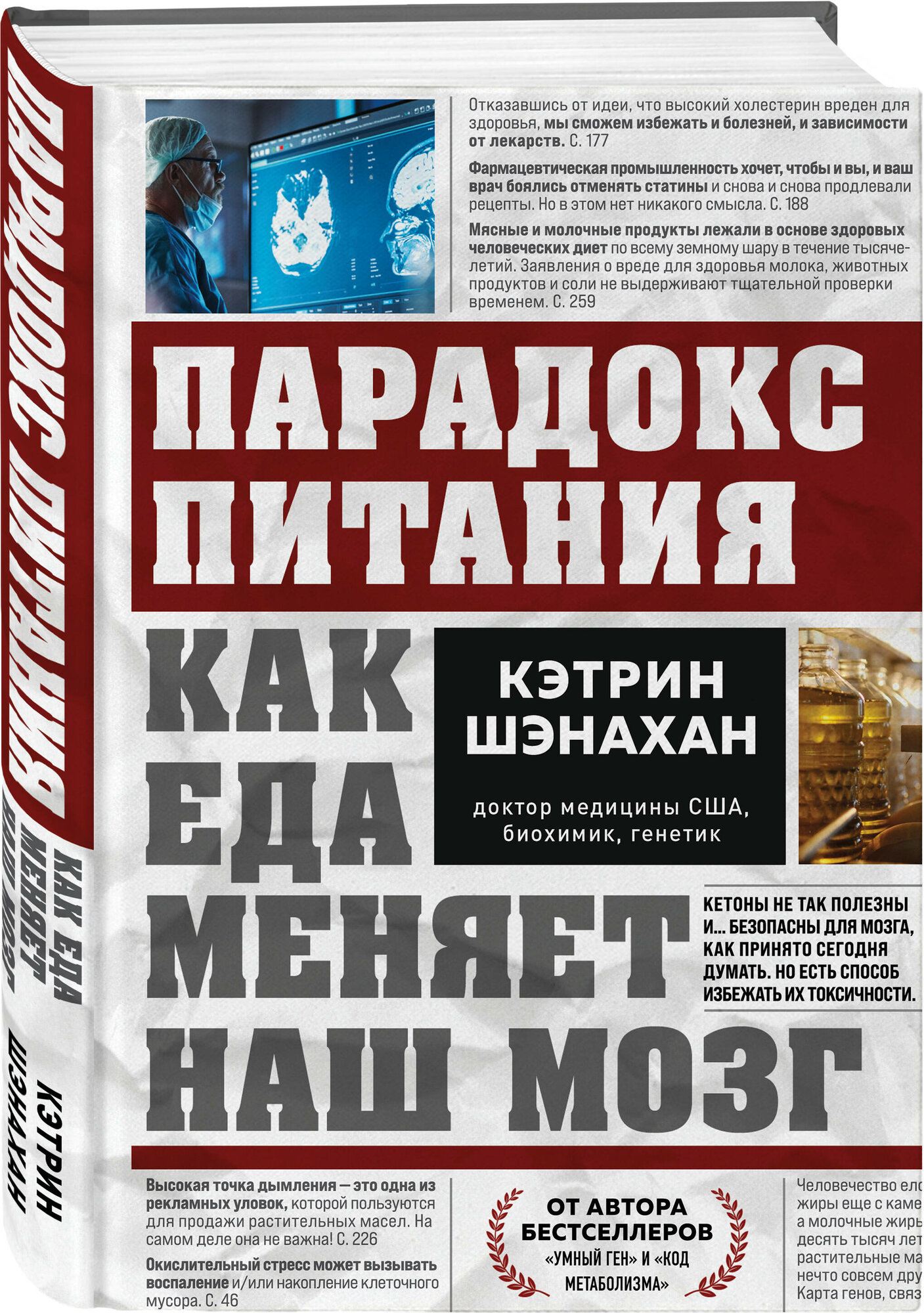 Парадокс питания Как еда меняет наш мозг Книга Шэнахан Кэтрин 12+