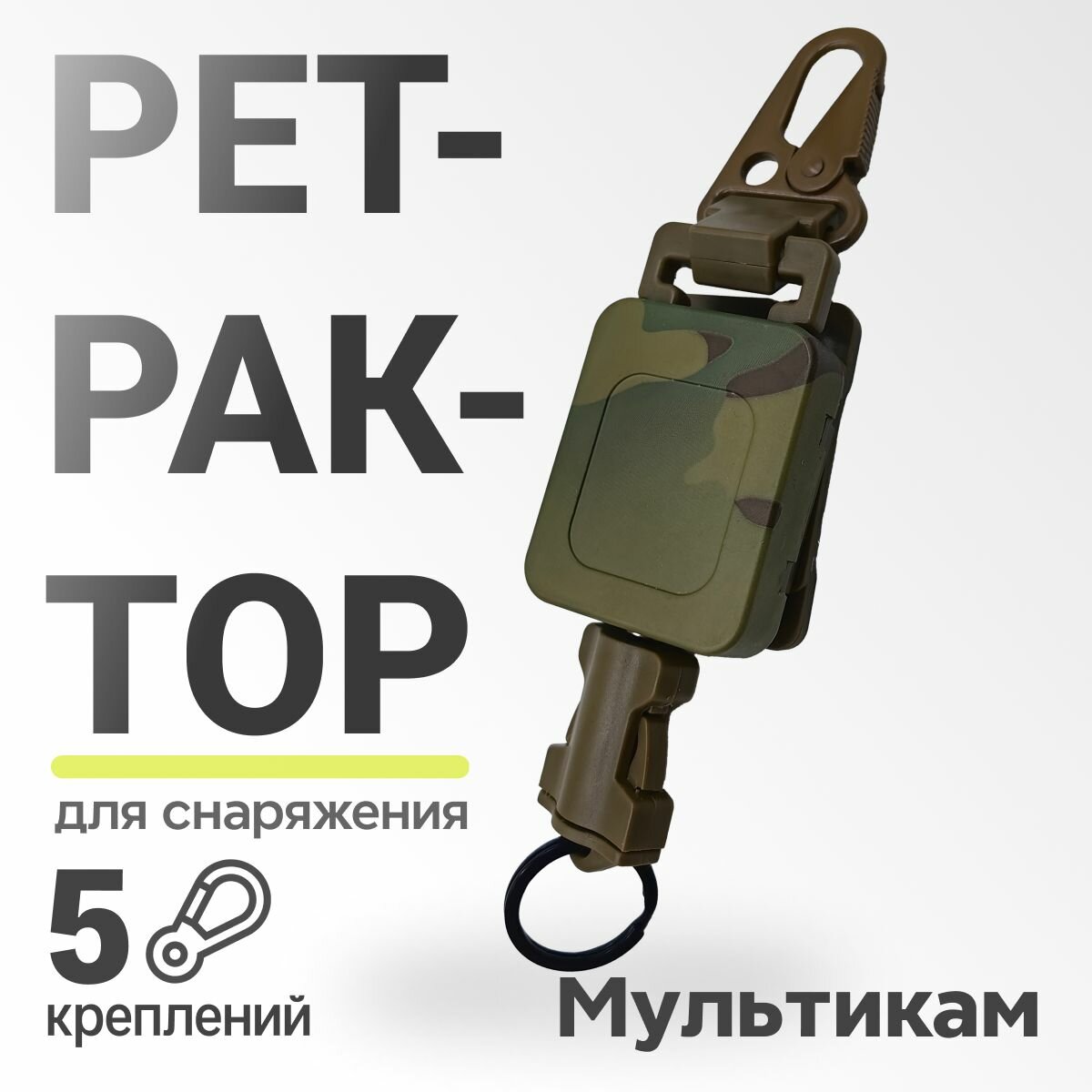 Ретрактор для тактических ножниц и снаряжения SurvMed РТ-45 (коричневый , песочный)