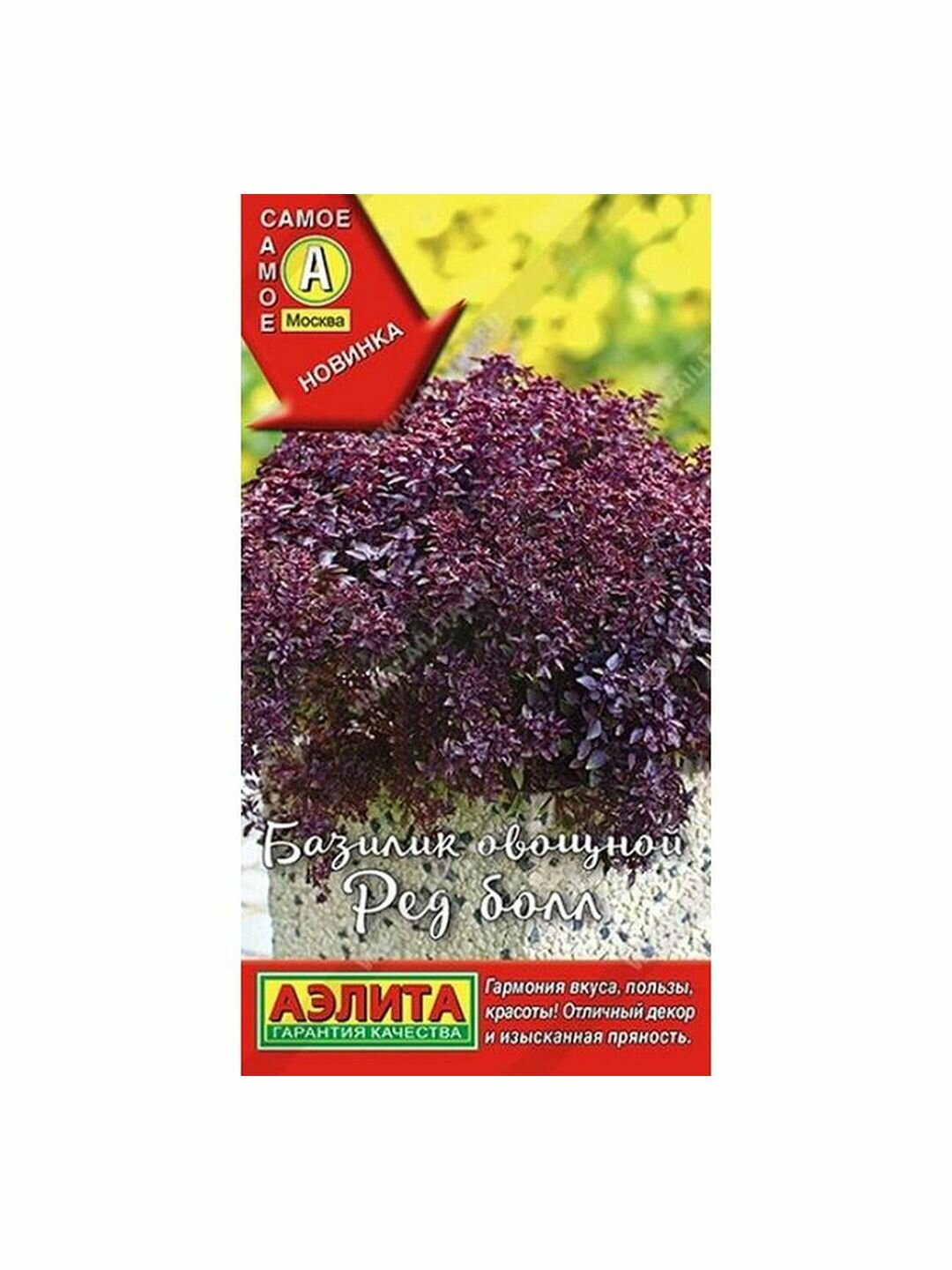 Семена Базилик Ред болл, овощной, Аэлита - Самое самое, 1 пачка - 0.3г семян