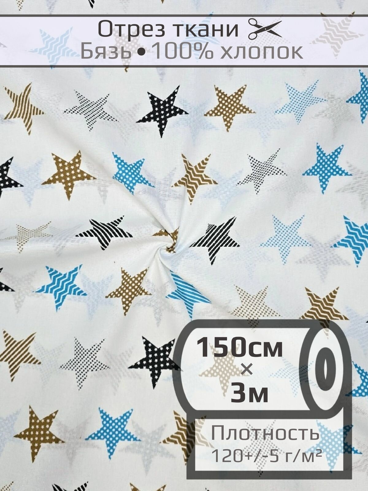 Ткань Бязь, 100% хлопок, отрез 150 см на 300 см, плотность 120 г/м².