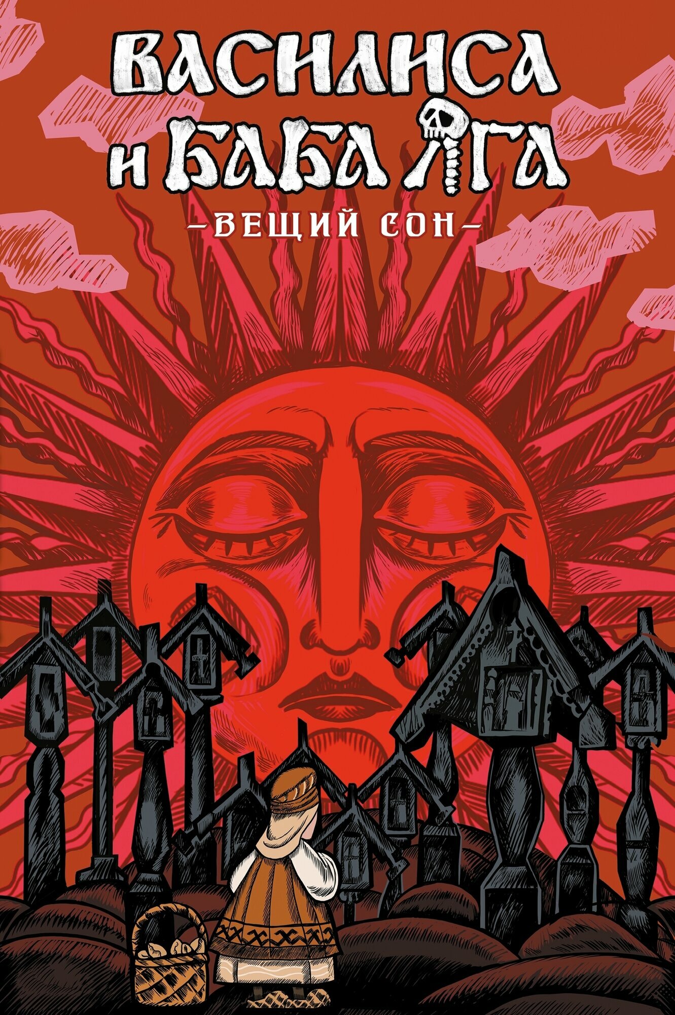 Василиса и Баба Яга. Вещий сон / комикс-приквел видеоигры «Василиса и Баба Яга» /