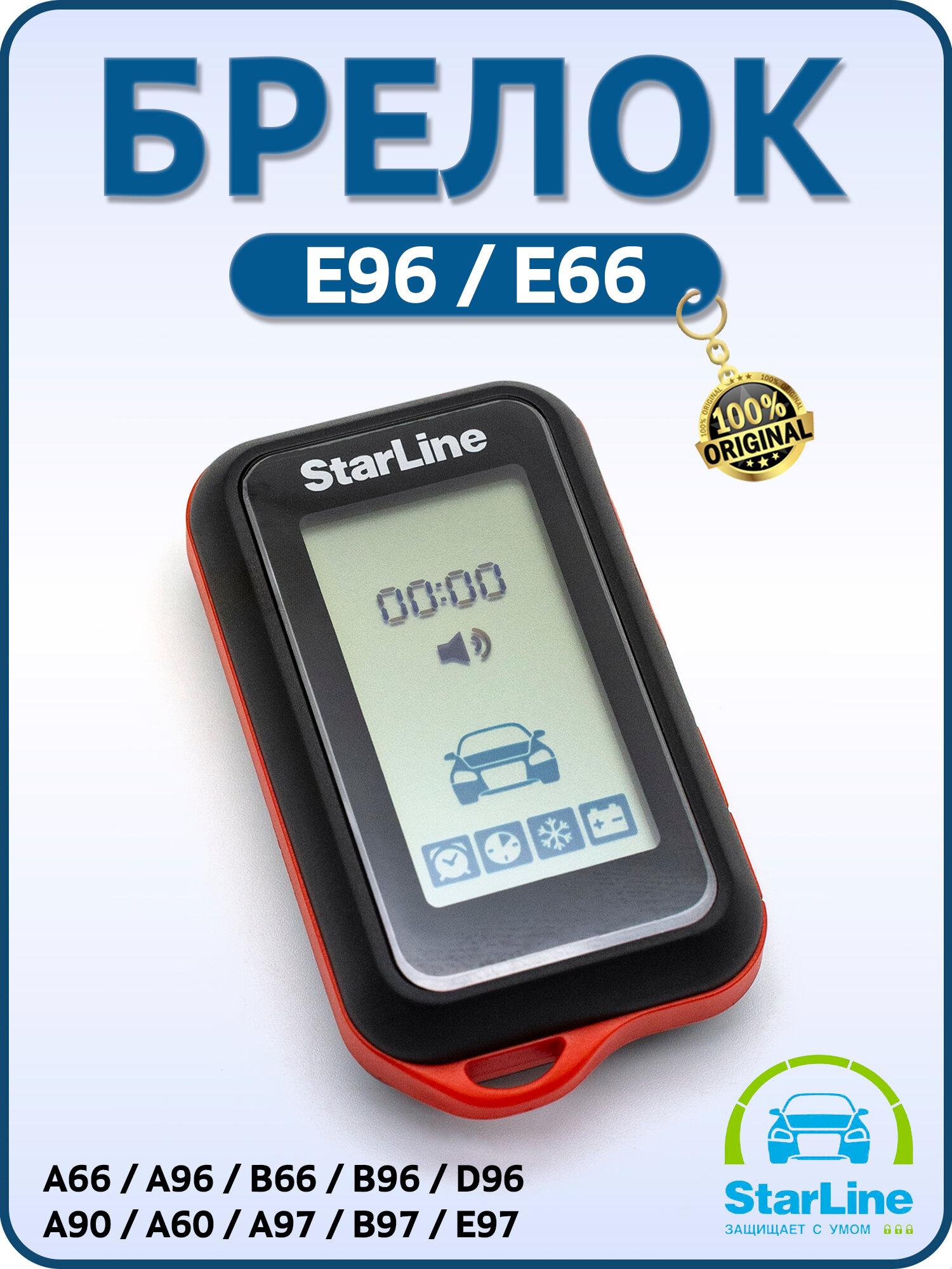 Брелок сигнализации Starline E96 / E66, оригинал