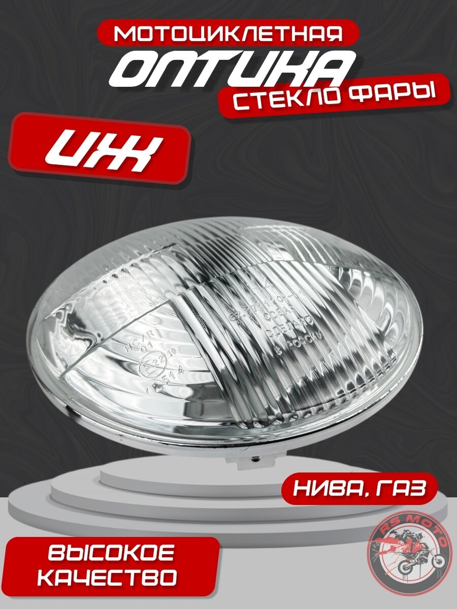Оптика Иж, Урал, Днепр Нива. Стекло фары на мотоцикл в сборе
