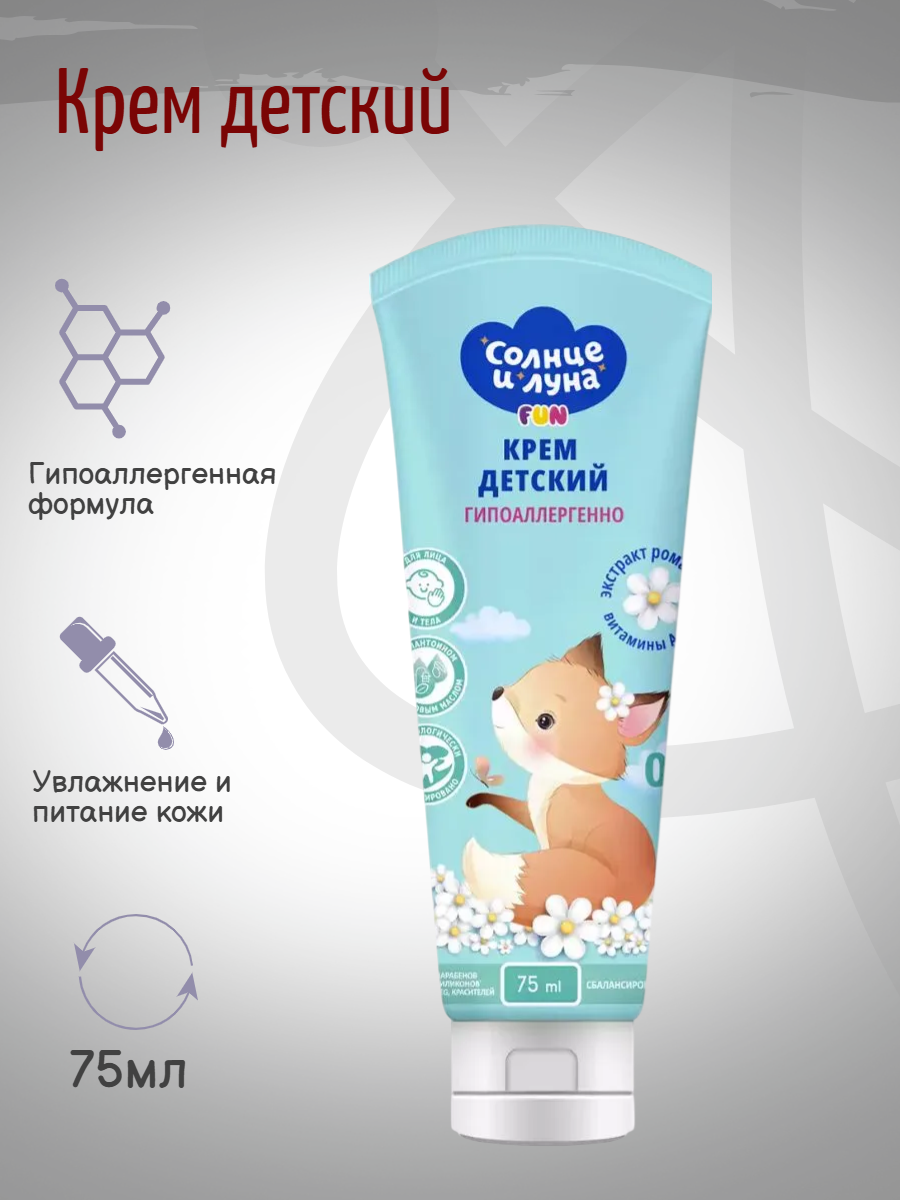 Солнце и Луна Крем детский Гипоаллергенный 75 мл