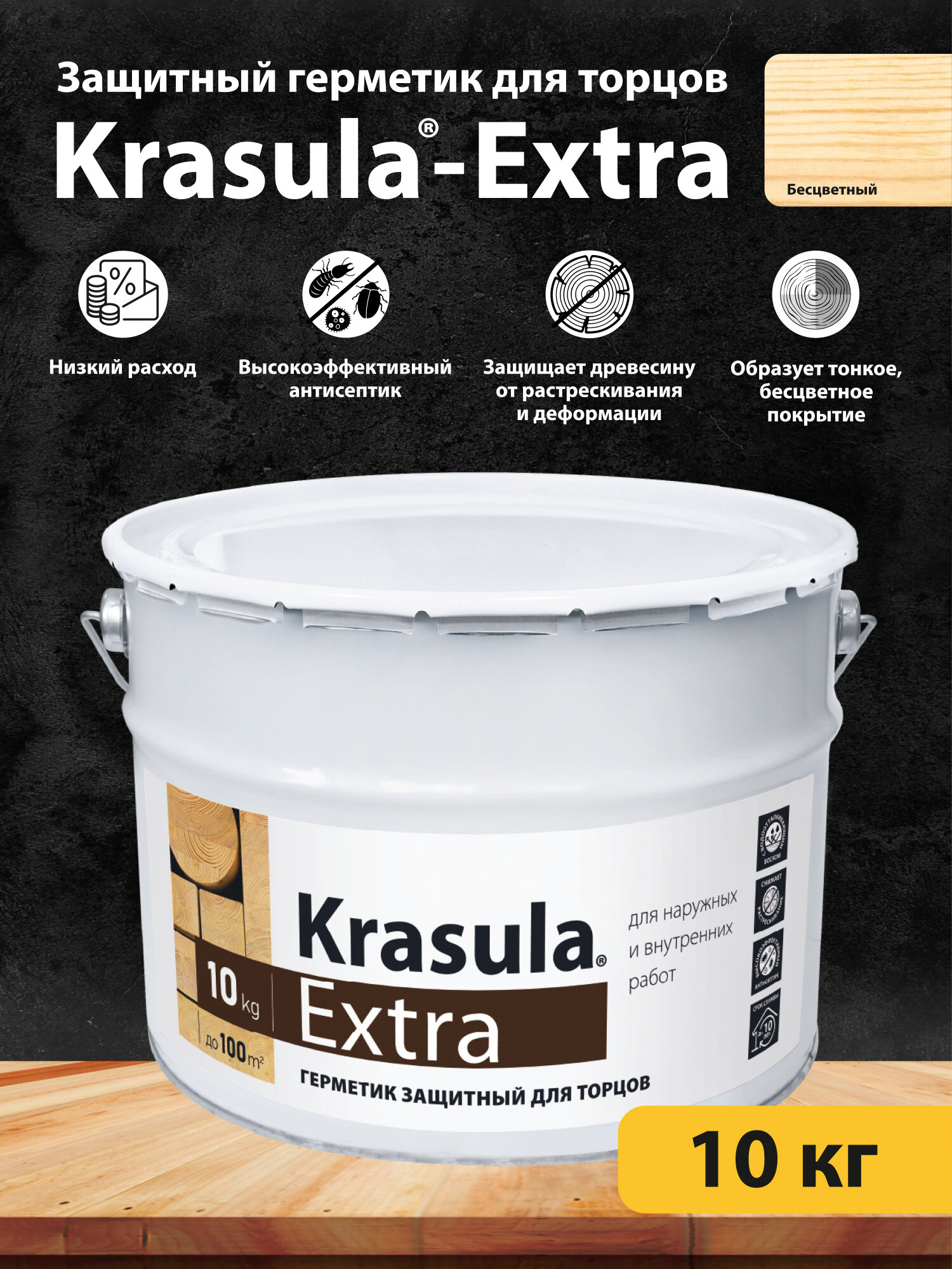 Защитный герметик для торцов Krasula Extra 10кг